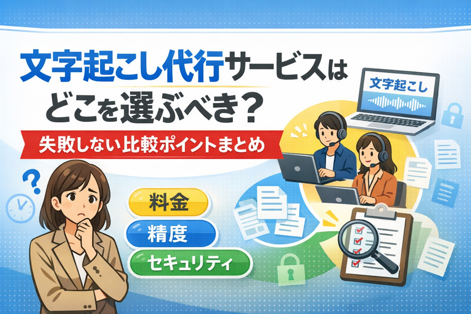 文字起こし代行サービスはどこを選ぶべき？失敗しない比較ポイントまとめ